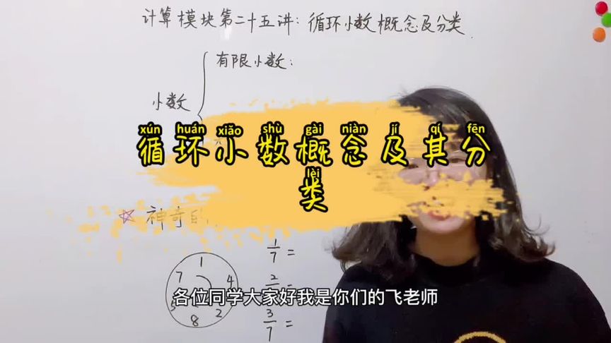循环小数概念及分类:计算是数学的基础,也在小学数学中占了