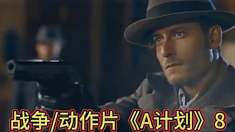 战争 动作片《A计划》8