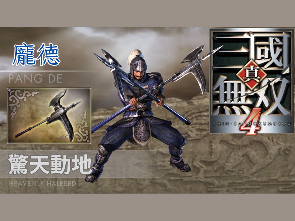 庞德|LV4驚天動地|真三国无双 4 本传 + 外传武器流程