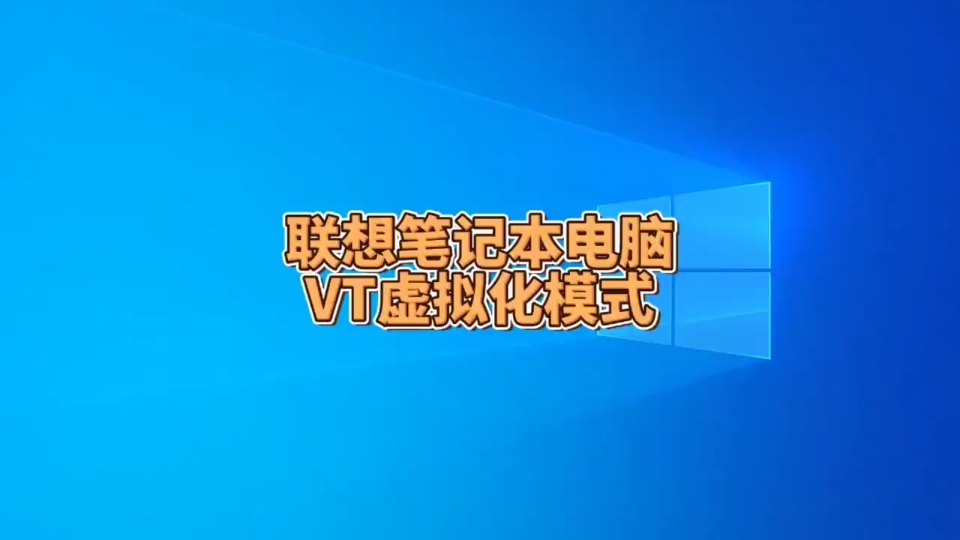 联想G50-75m笔记本电脑怎样判断是否开启VT虚拟化模式