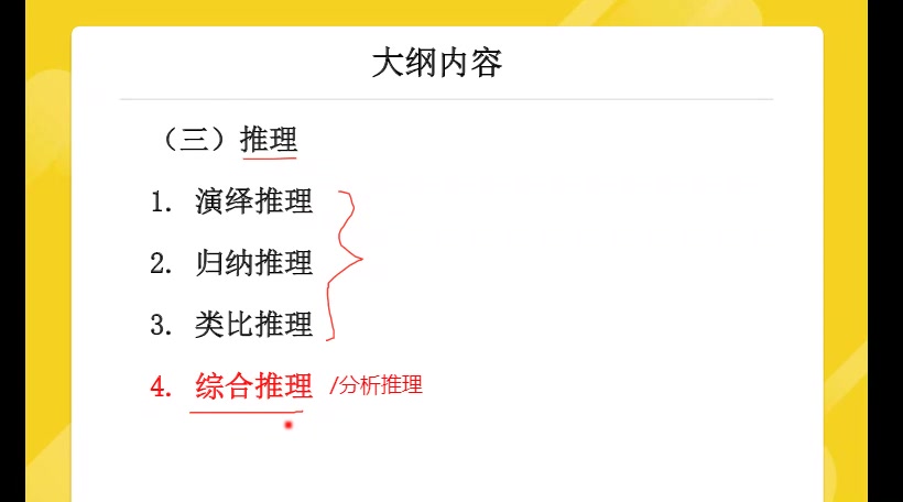 22考研管综99基础-逻辑8-分析推理上