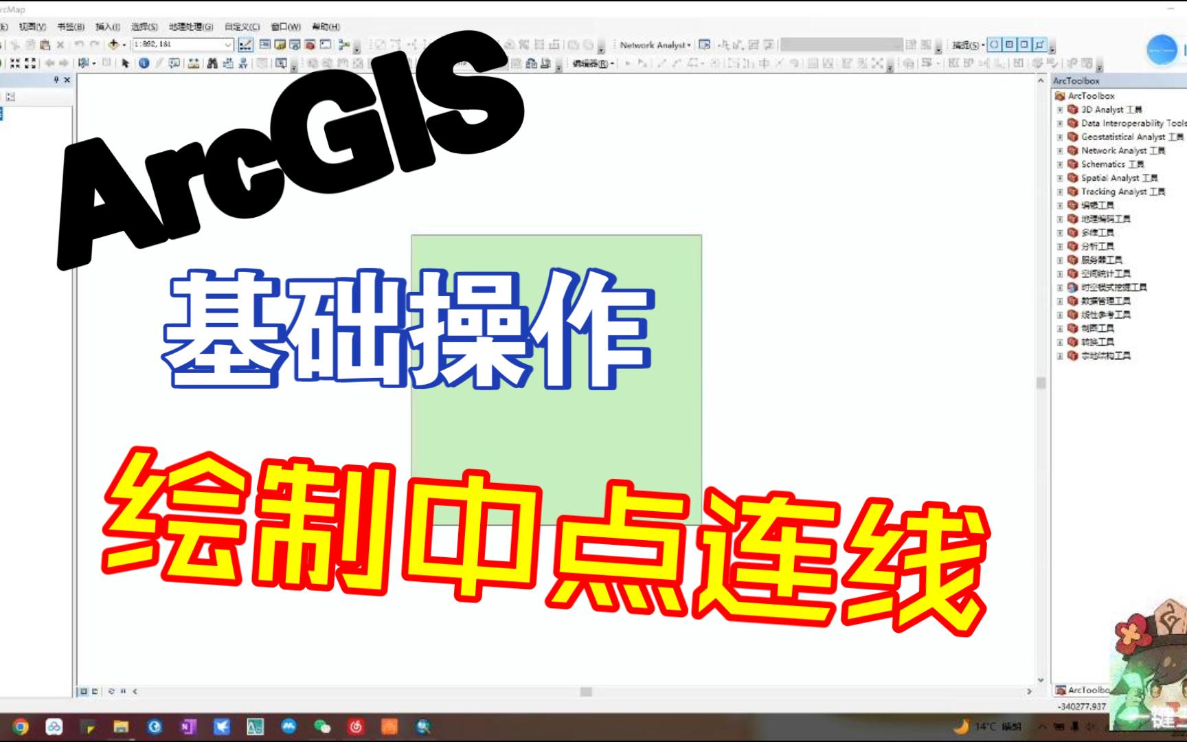 ArcGIS基础实验操作100例(实验8:绘制中点连线)