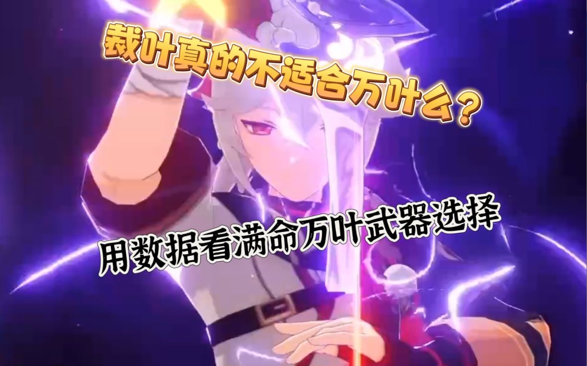 满命万叶主C武器选择