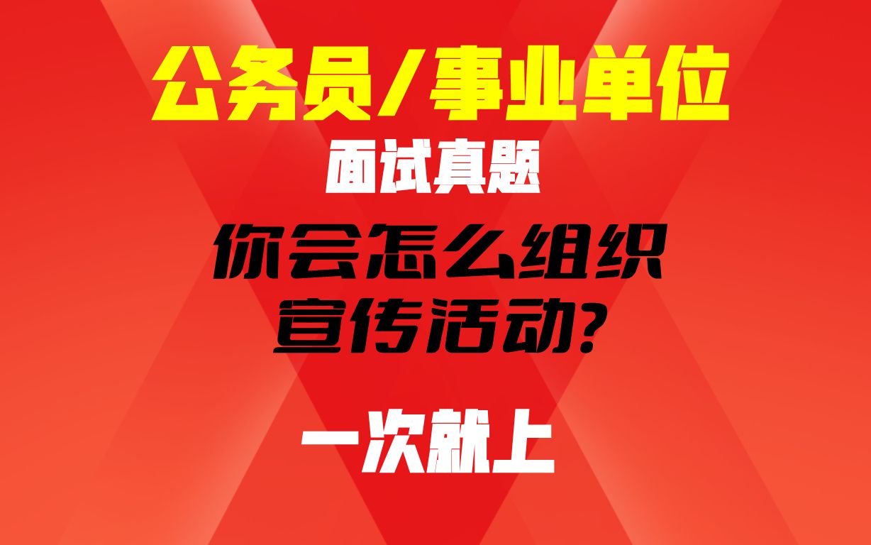 真题:你会怎么组织一场宣传活动?