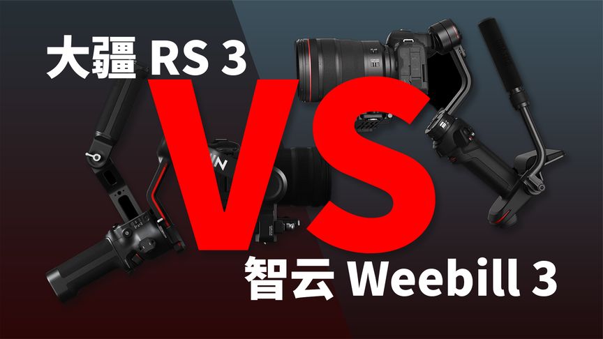 新一代微单稳定器到底怎么选?大疆RS3和智云Weebill3对比评测