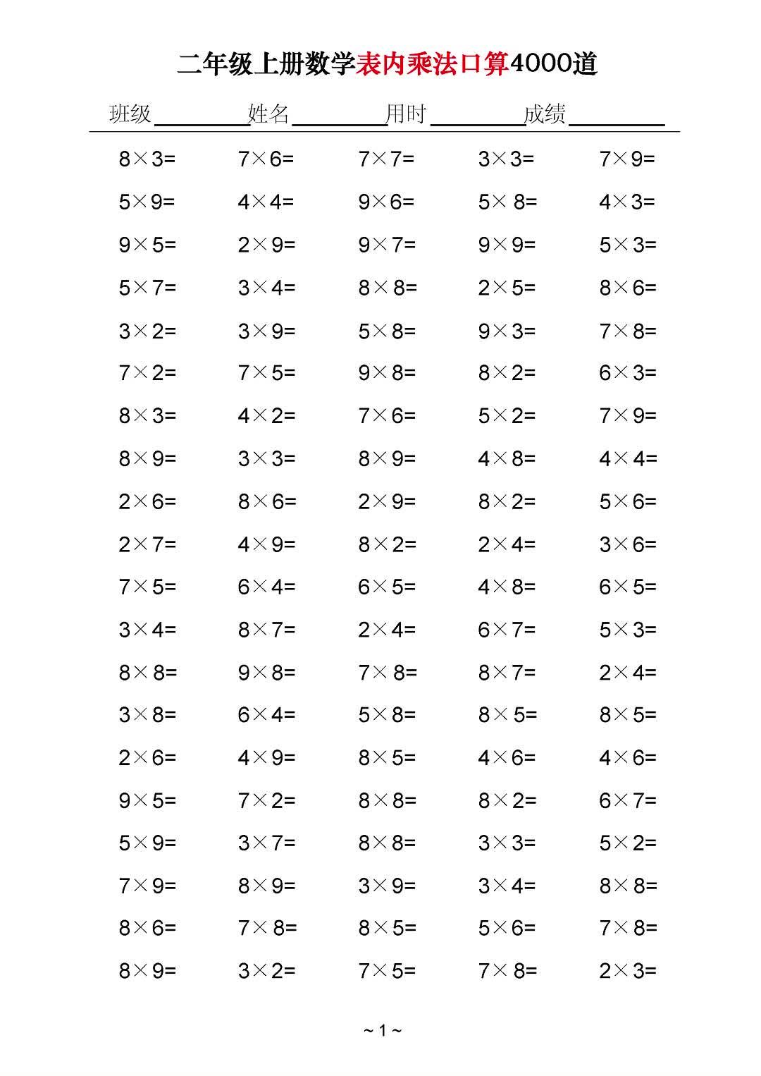 【电子版 可打印 可分享】二年级上册数学表内乘法口算4000道 暑假给...