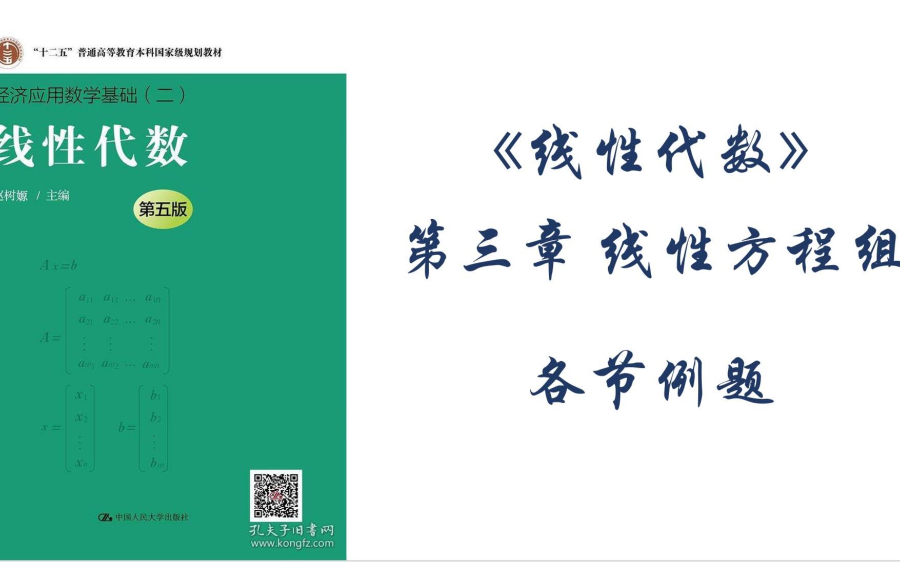 【线性代数】【第三章 线性方程组】各节例题