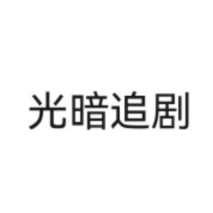 光暗之心 