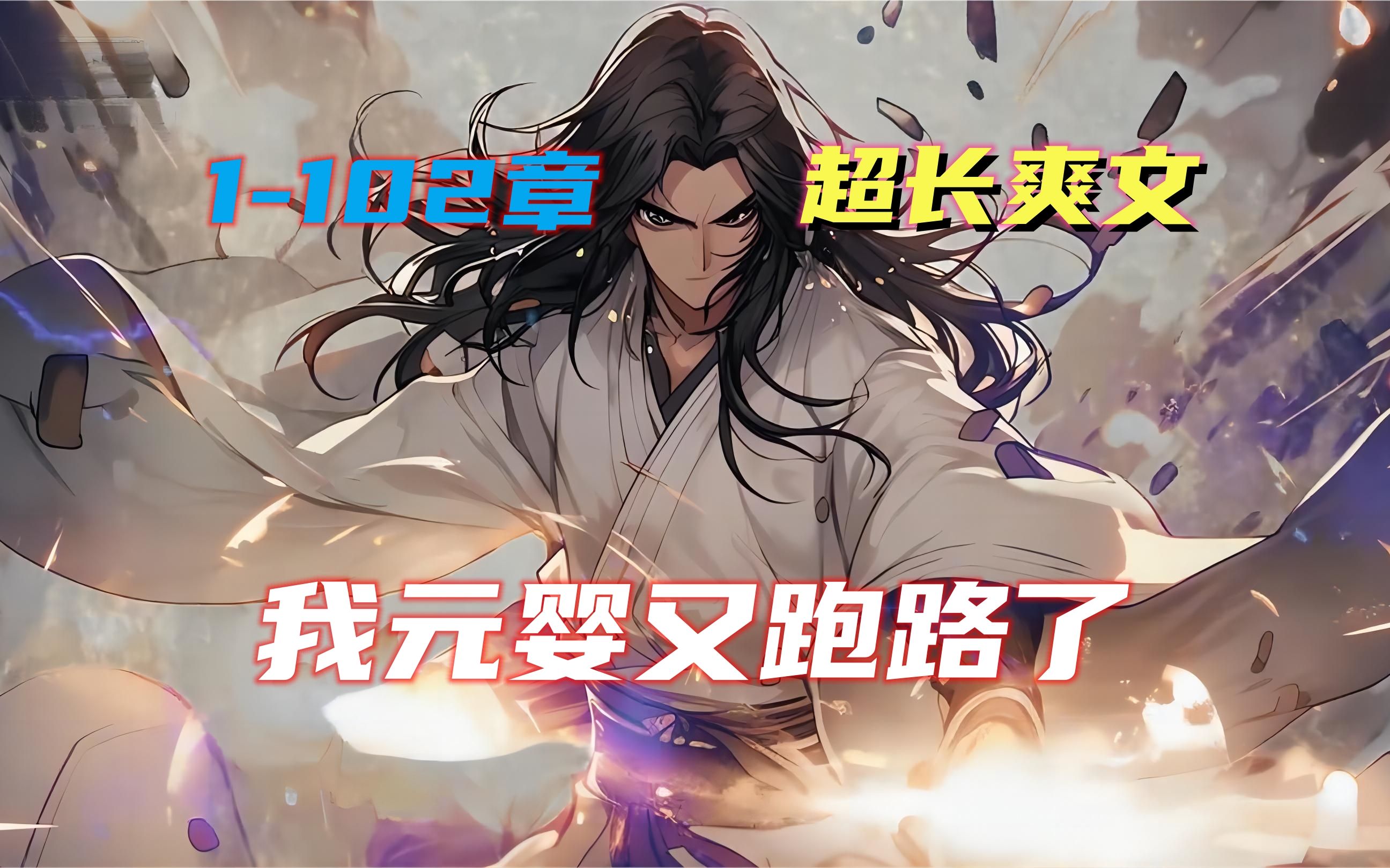 《我元婴又跑路了》轻松向,无敌流,单女主)【我,陆玄,道衍宗第一天才!...