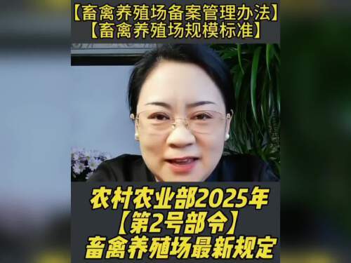 农业部2025第2号部令,畜禽养殖场备案及规模最新规定