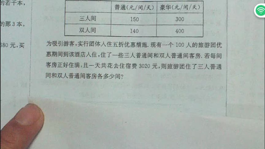 某酒店客房部有三人间、双人间客房,收费标准如下表