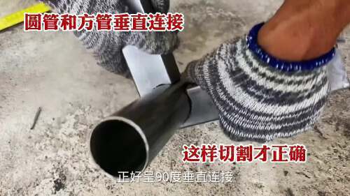 学到就是赚到圆管和方管垂直连接这样切割才正确焊接后特结