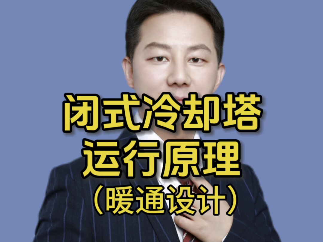 #闭式冷却塔运行原理#冷却塔工作原理#冷却塔#制冷空调#冷水机组 ...