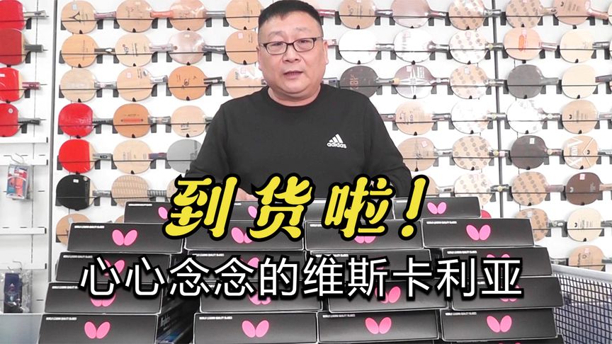 全面补货!球友们心心念念维斯卡利亚到货啦,李哥:终于来了~