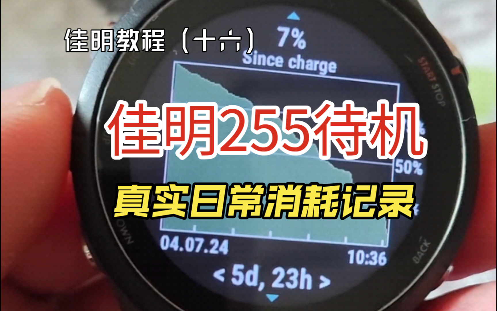 【佳明】运动手表绝对真实体验(十六) 佳明255 日常全功能使用 实测...