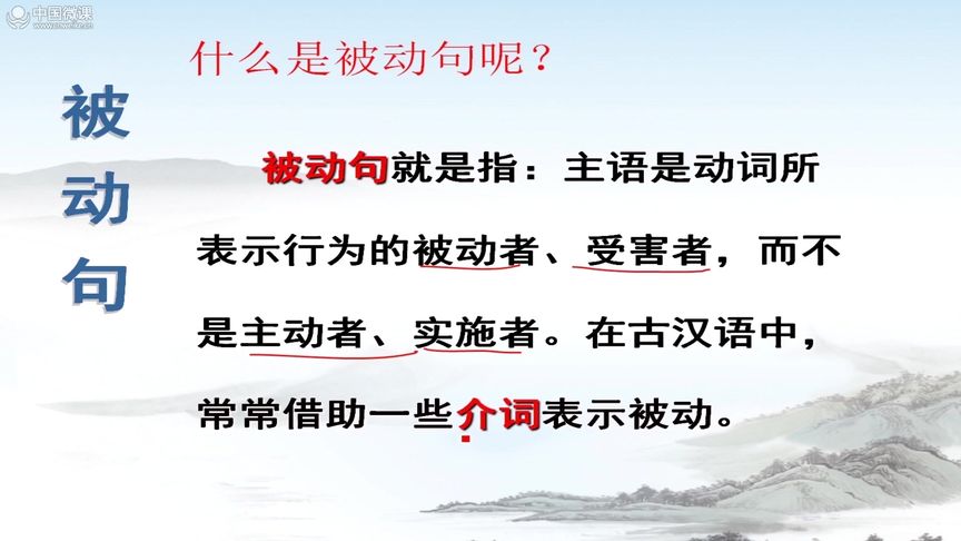 【语文微课】文言文特殊句式之被动句(刘福江)