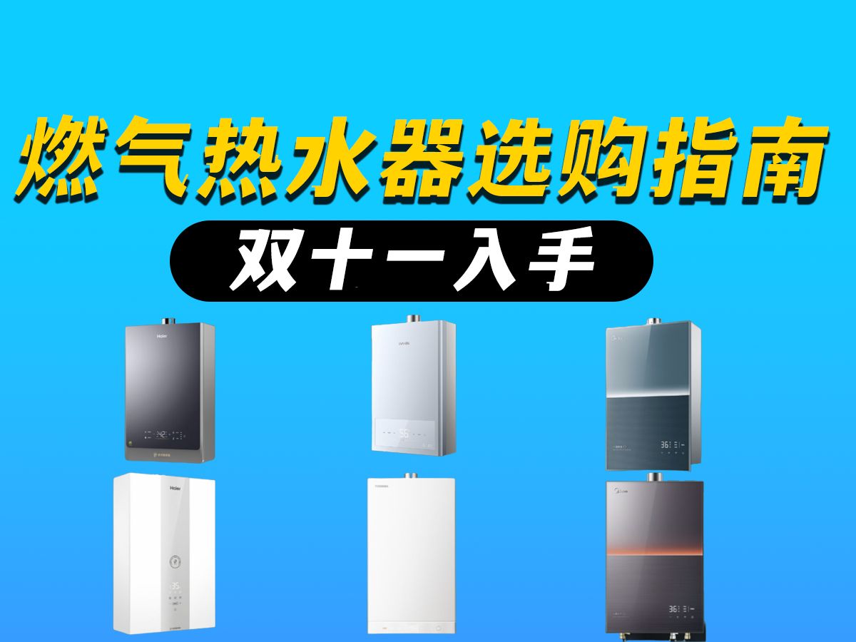 ...热水器双十一选购指南|选燃气热水器看这一条视频就够了,包含美的、...