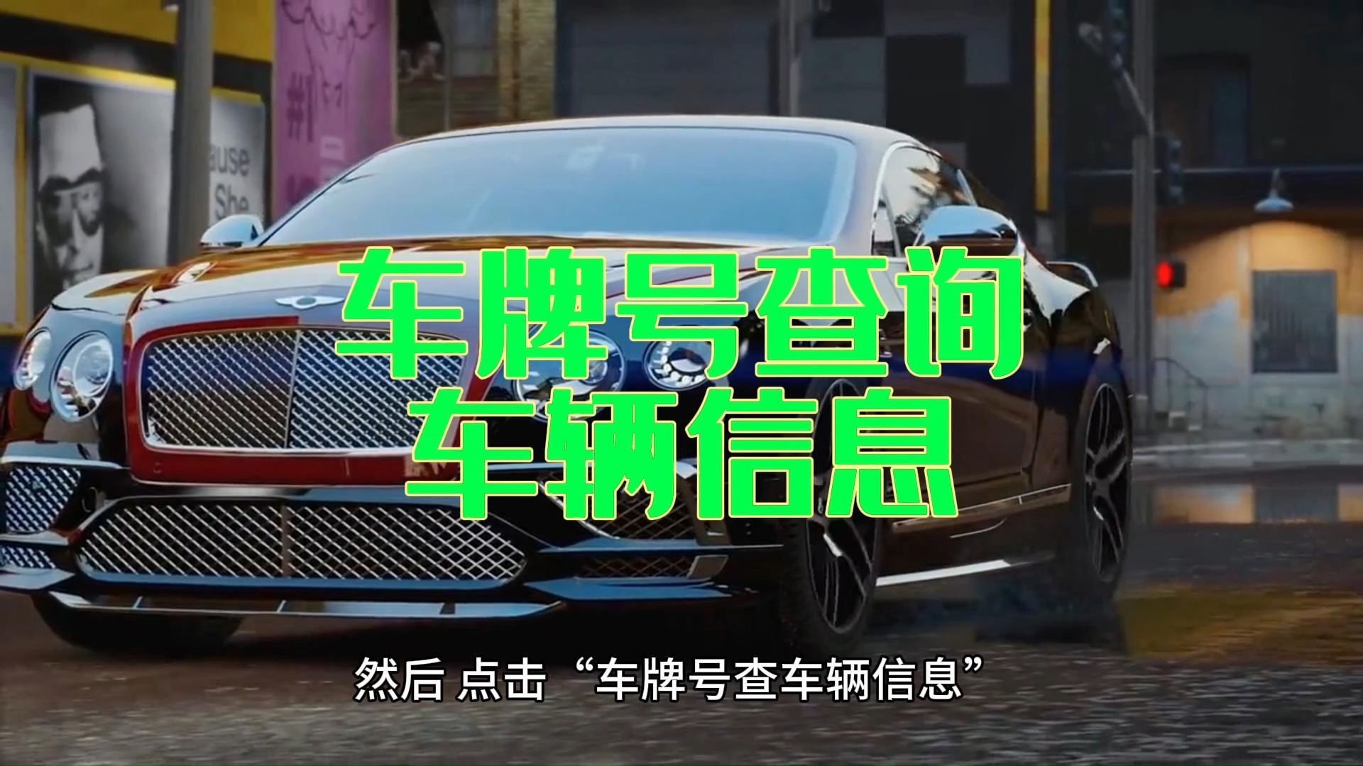 车辆信息如何查询,你知道吗?