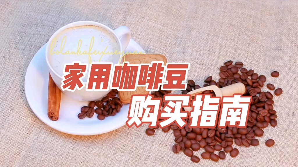 不知道怎么买咖啡豆的新手们,快来集合! 很熟练买豆子的各位可以让让...