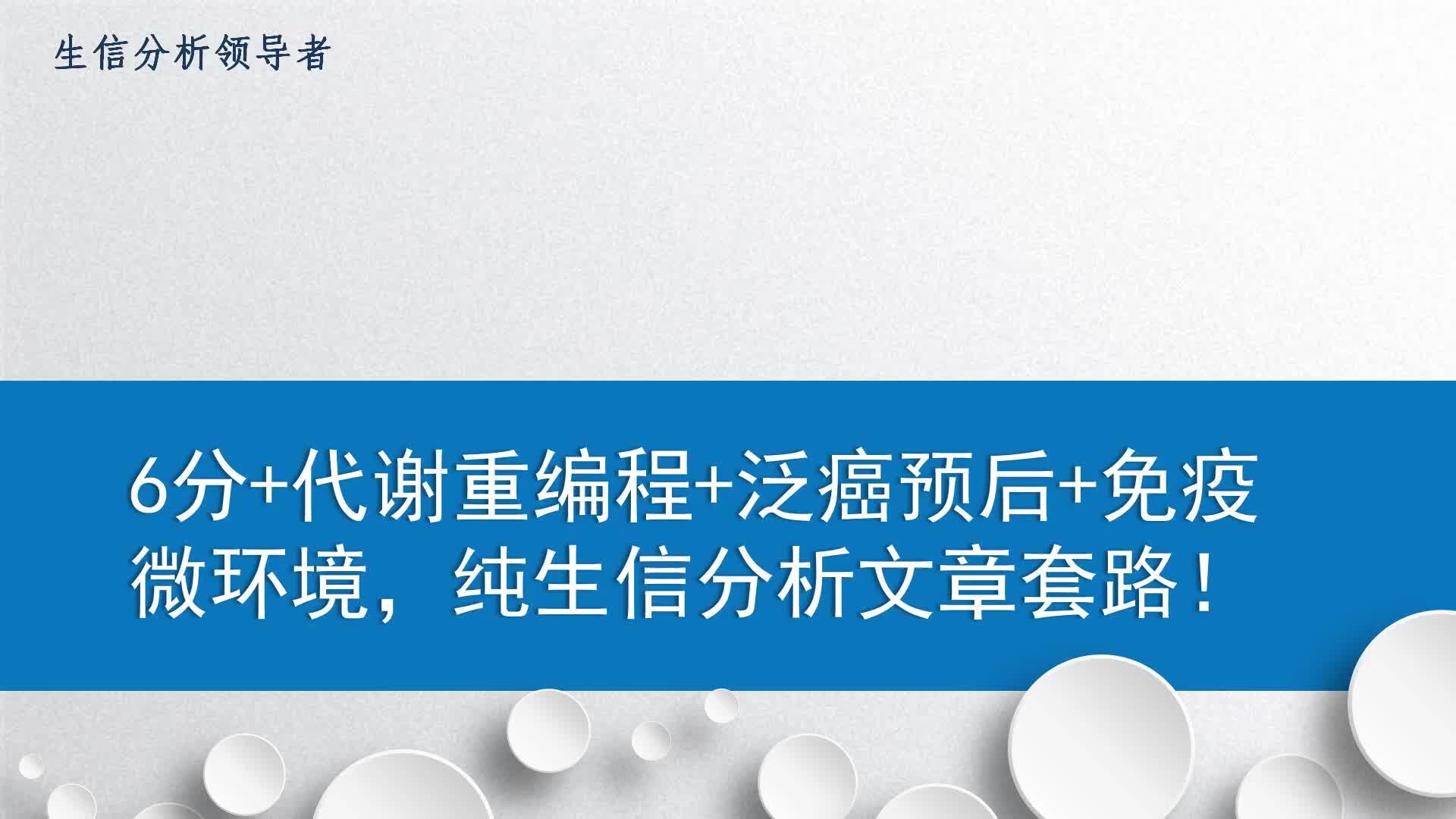 6分+代谢重编程+泛癌预后+免疫微环境,纯生信分析文章套路!