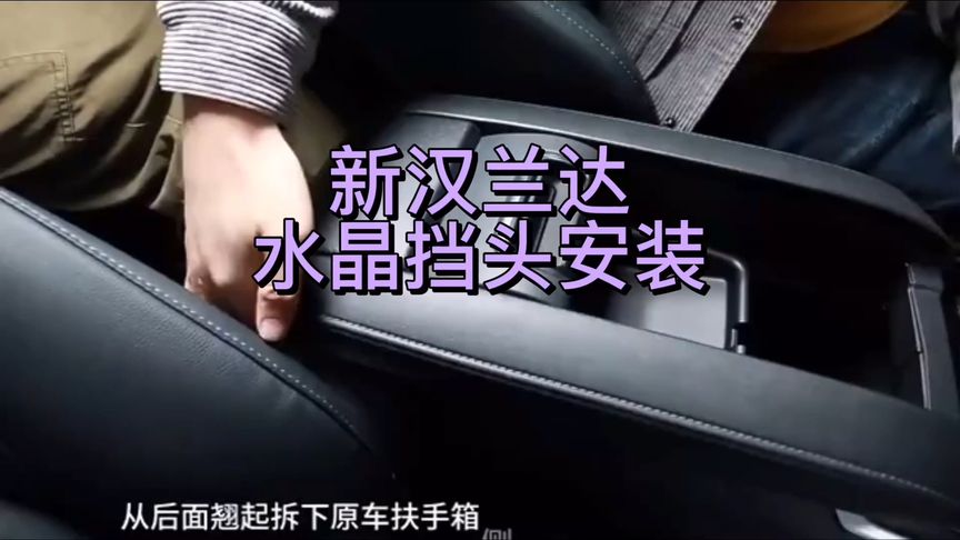 丰田汉兰达水晶挡把头拆装方法