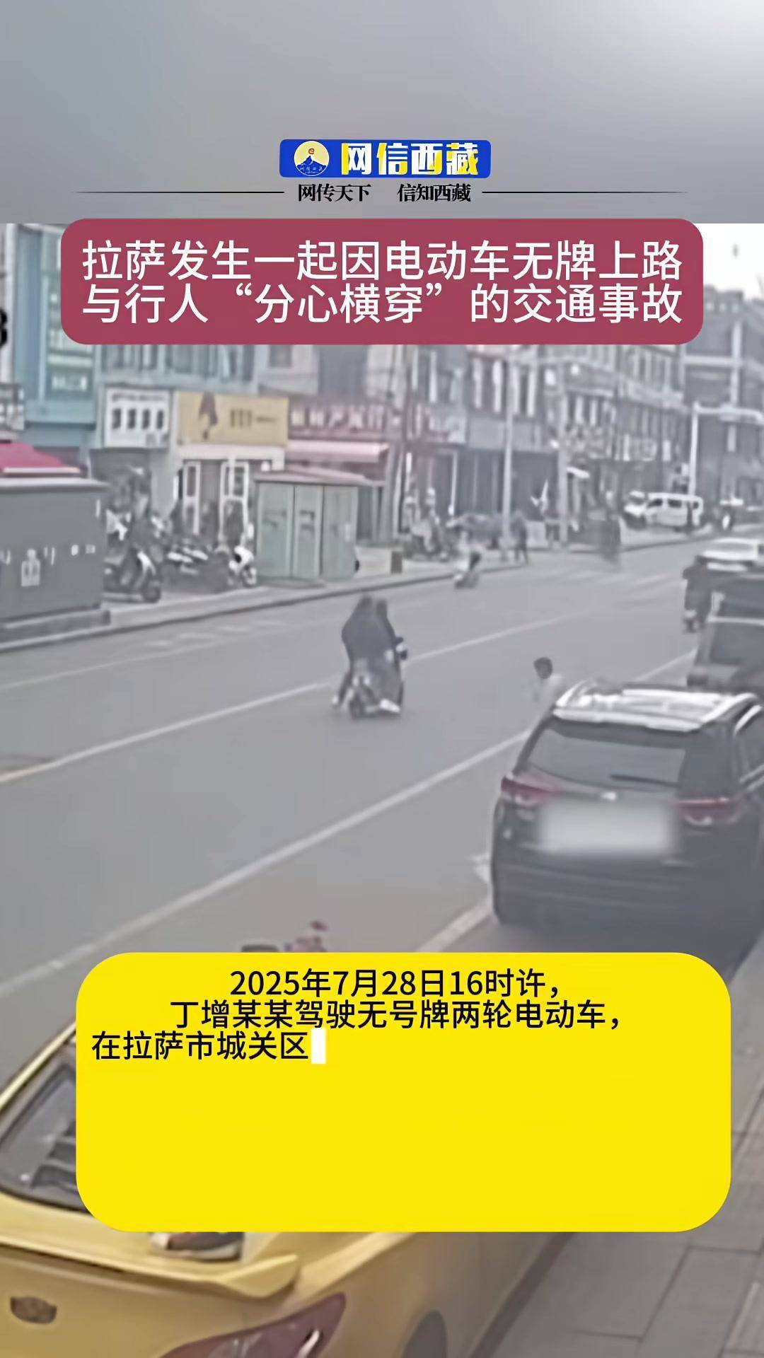 拉萨发生一起因电动车无牌上路与行人"分心横穿"引发的交通事故为...