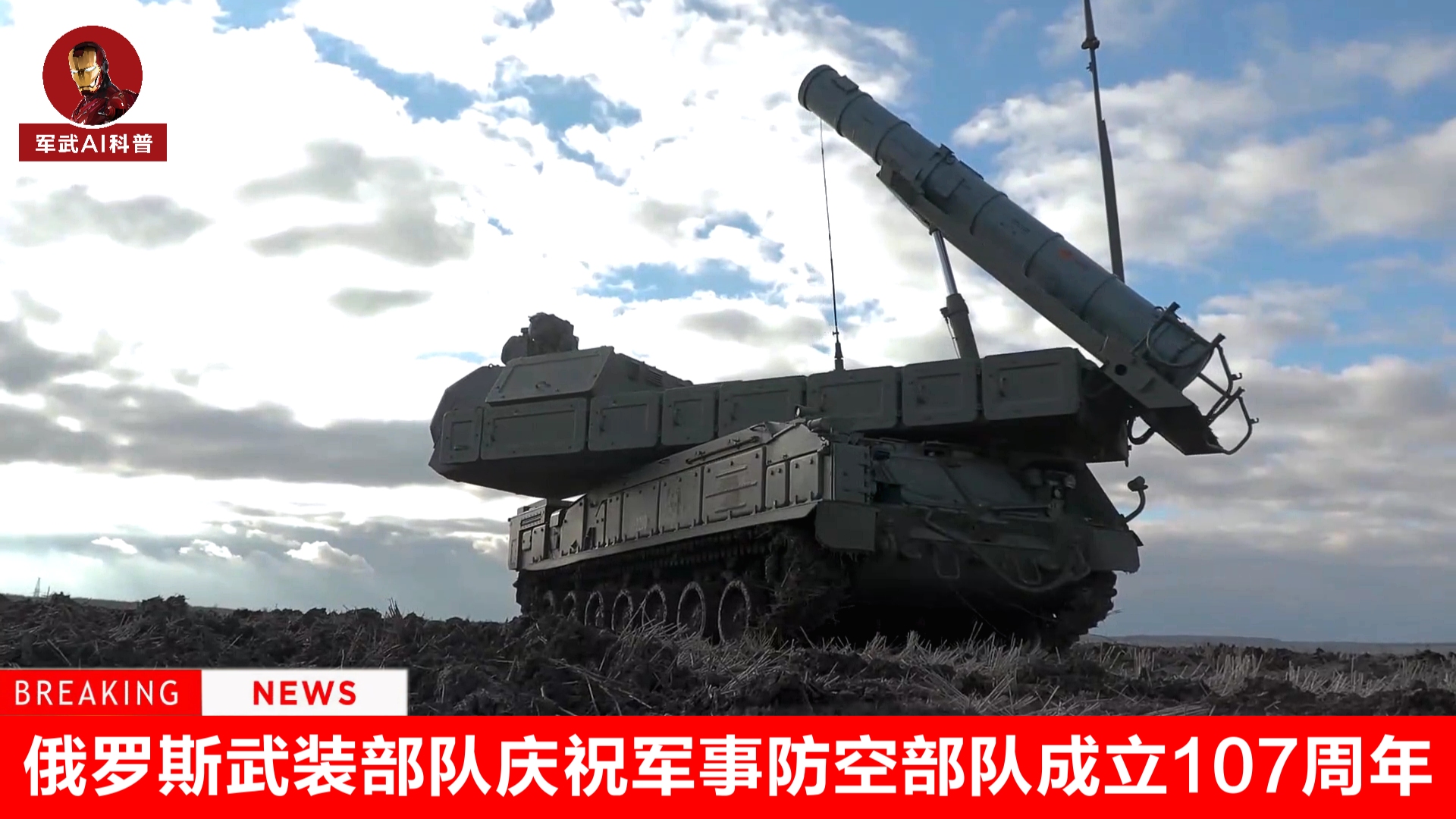 俄罗斯武装部队庆祝军事防空部队成立107周年