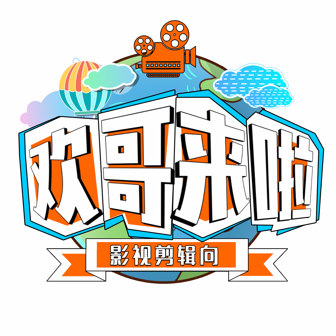 欢哥来啦 