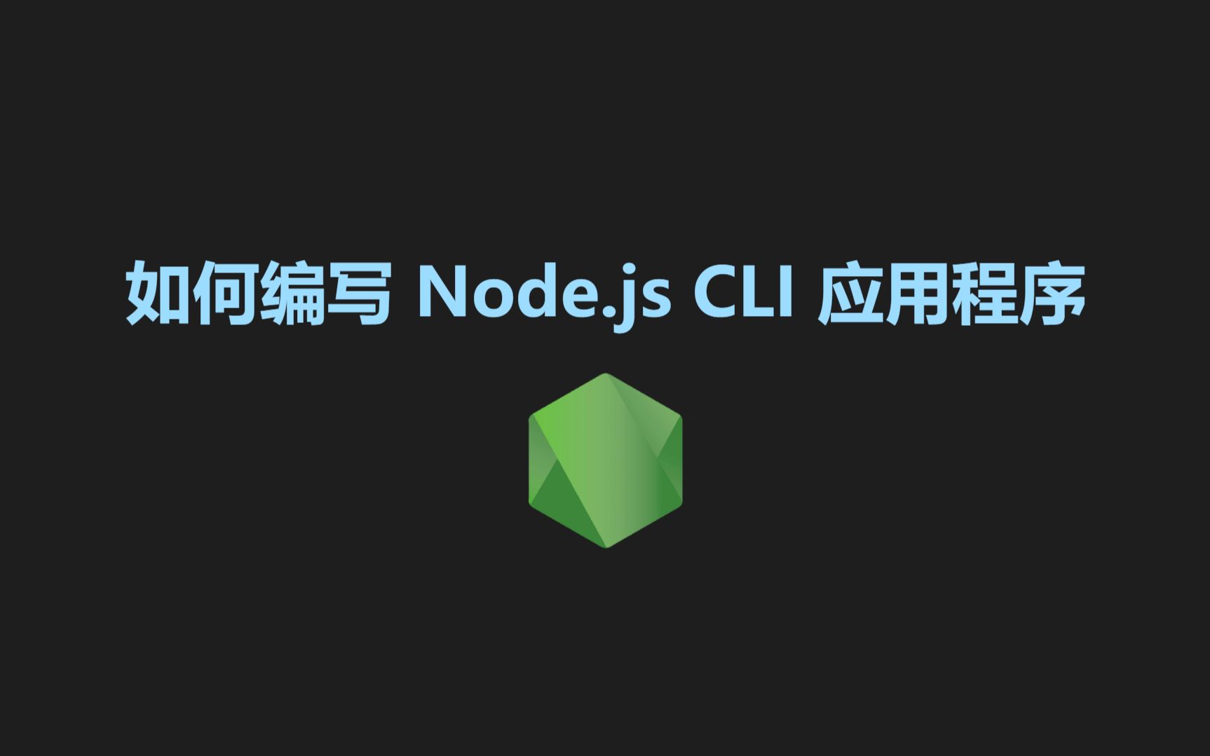 【CodeSurfer】如何编写 Node.js CLI 应用程序