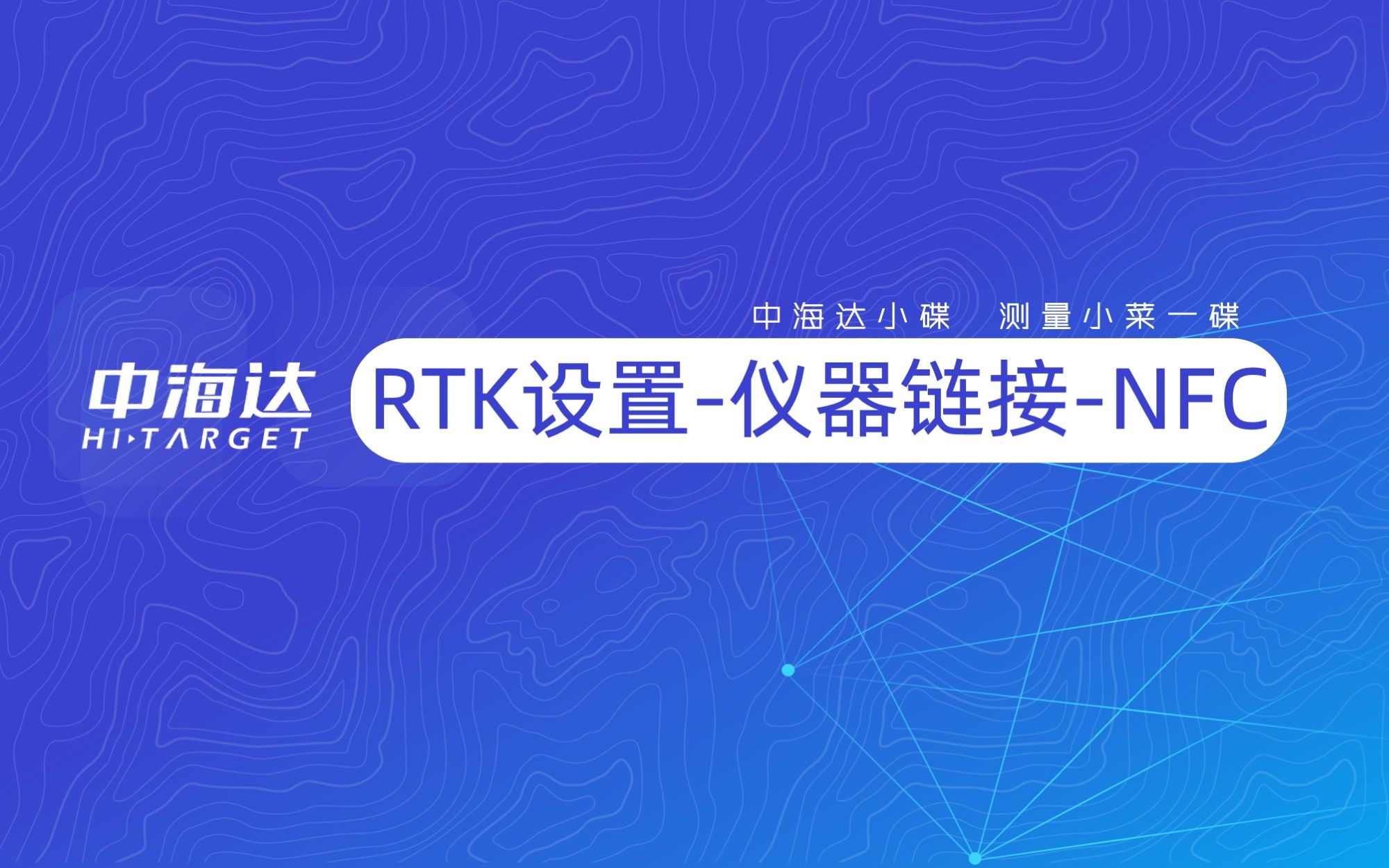 RTK仪器链接——NFC