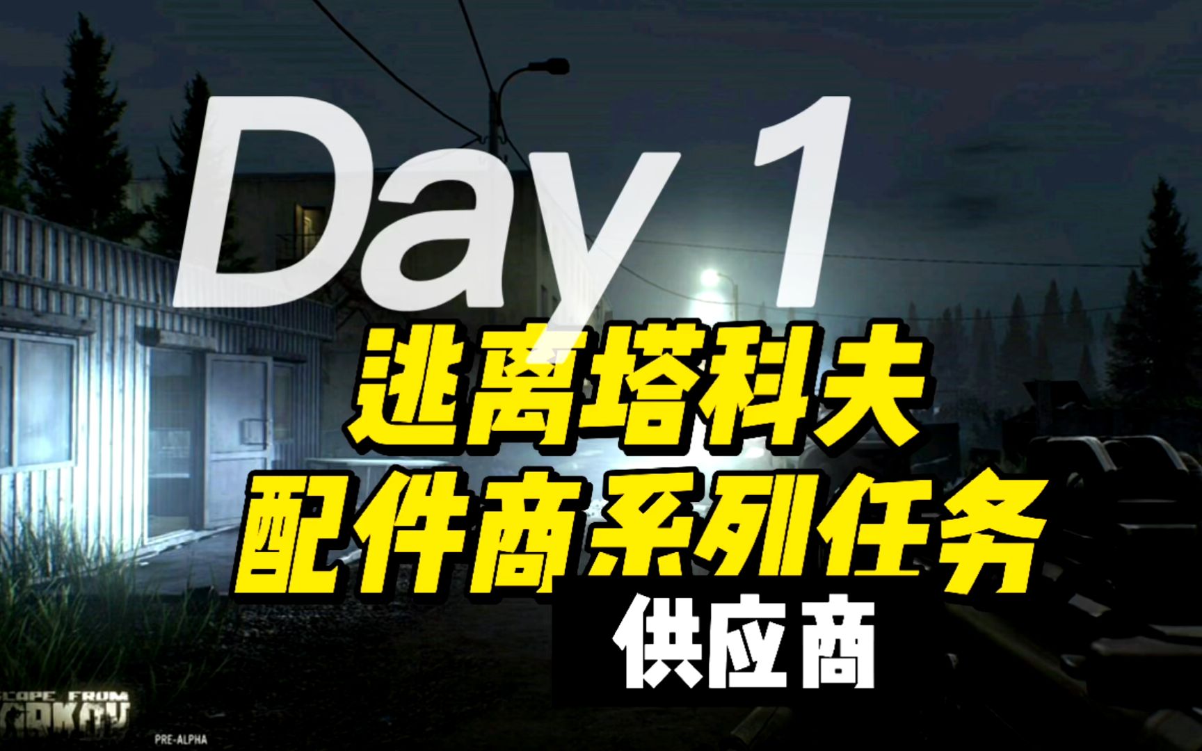 【逃离塔科夫】配件商Skier系列任务(1)供应商