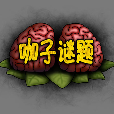 咖子谜题 