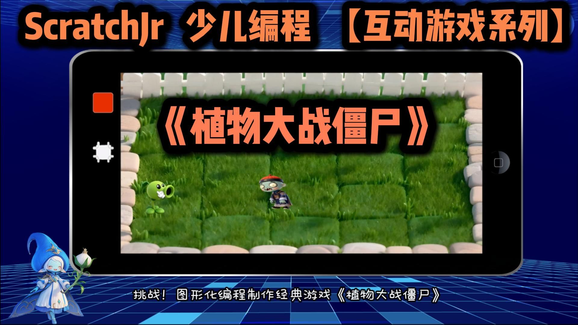scratchjr 少儿编程【互动游戏】《植物大战僵尸》