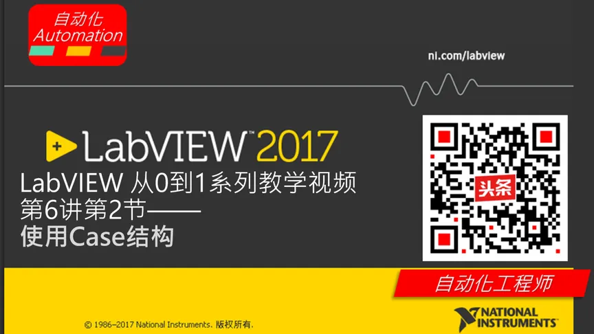LabVIEW从0到1视频教学_课时6-2_使用条件结构2