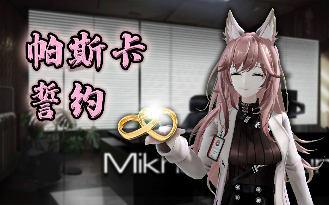 和帕斯卡の誓约!_GMOD