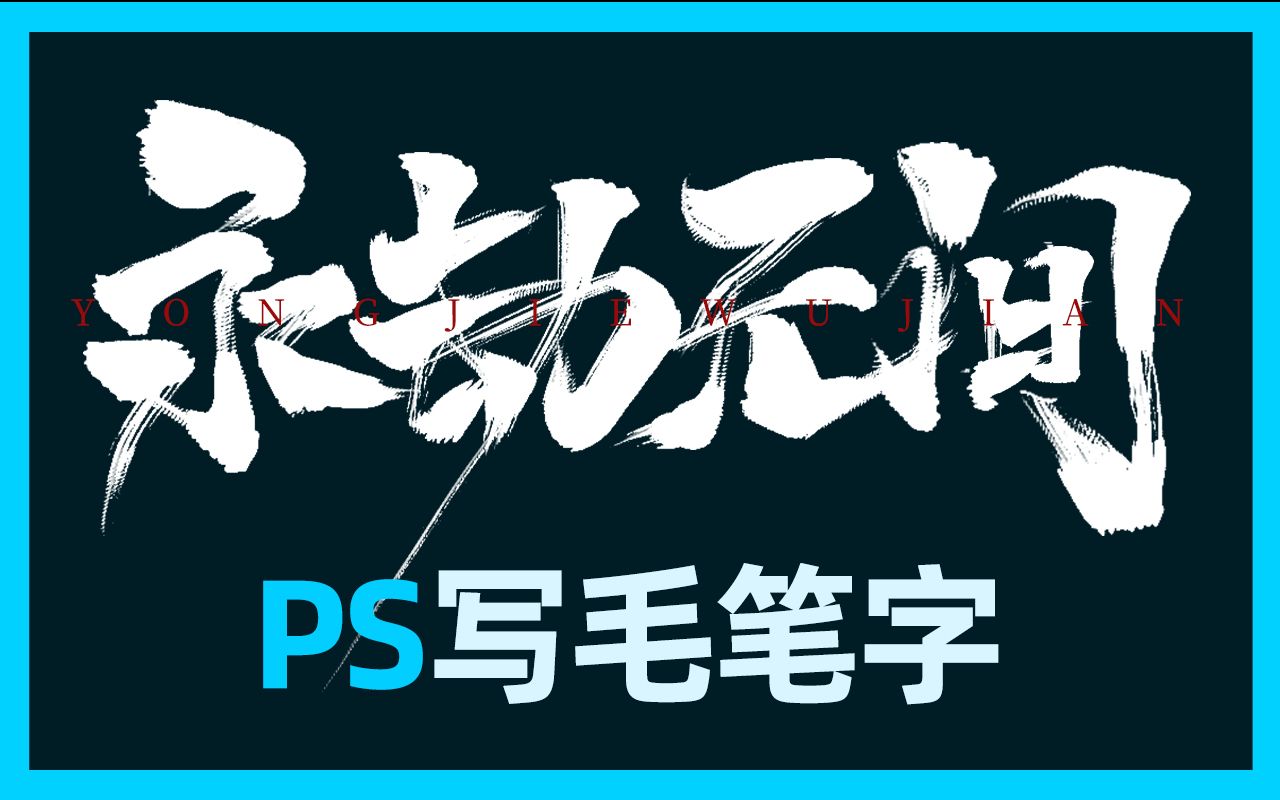 PS写毛笔字过程