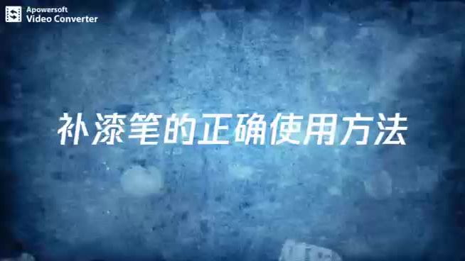 补漆笔使用方法