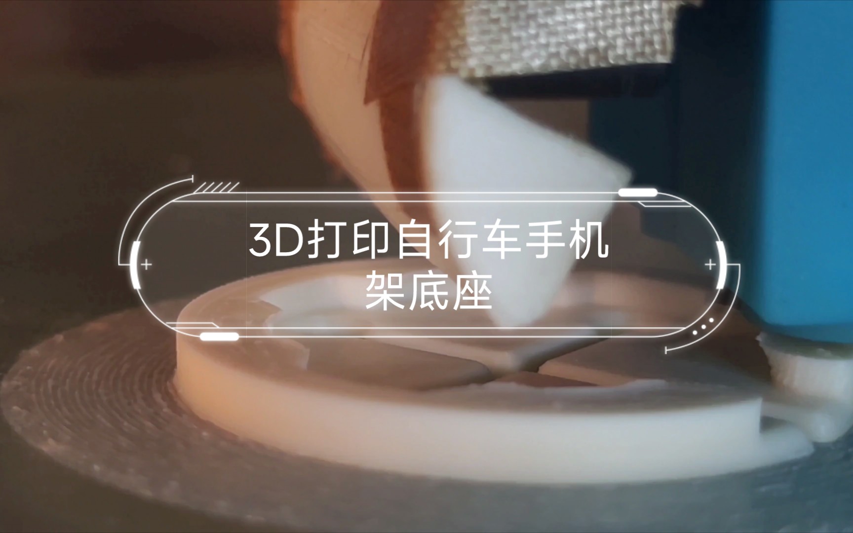 3D打印自行车手机架底座