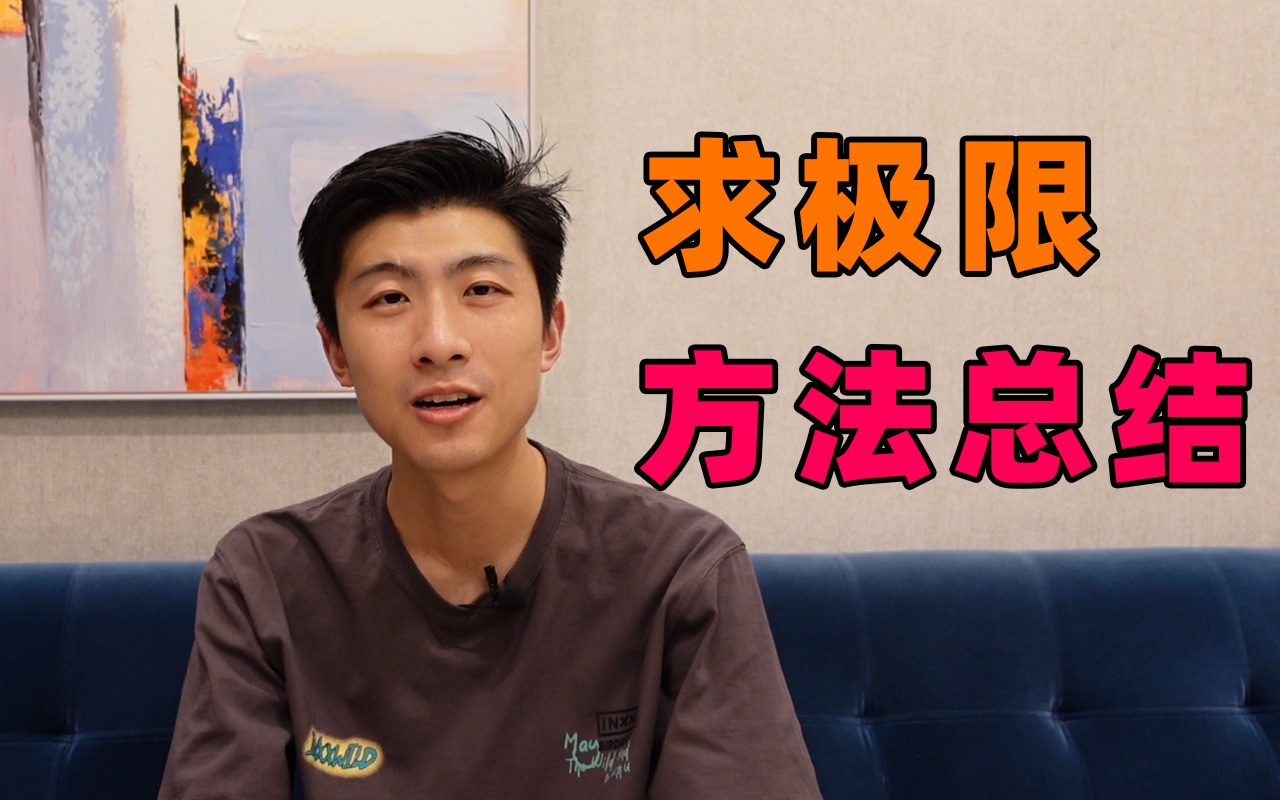 【高等数学】求极限方法总结