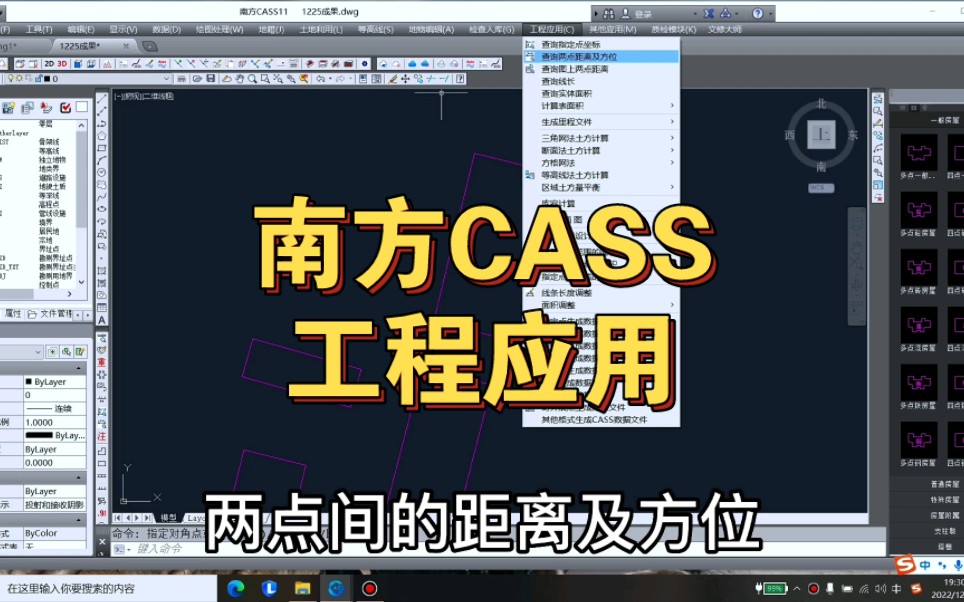 南方cass工程应用,查询点位坐标,线长,面积