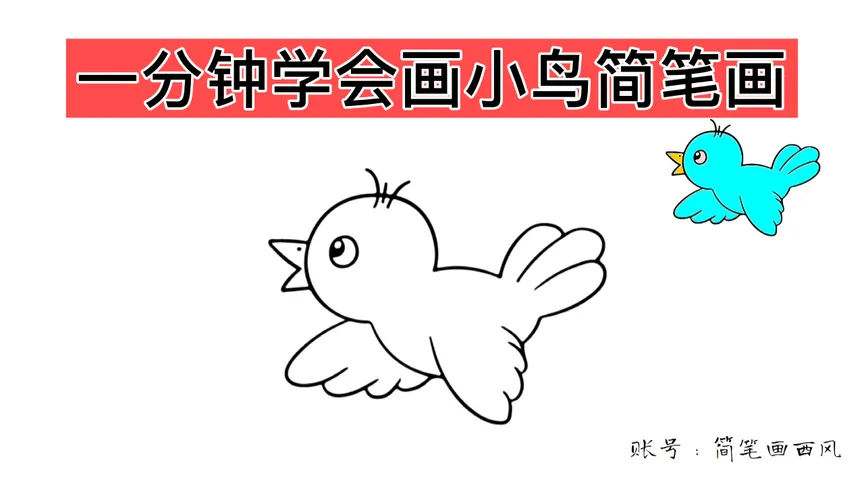 一分钟学会画小鸟简笔画,小鸟简笔画视频教程动画
