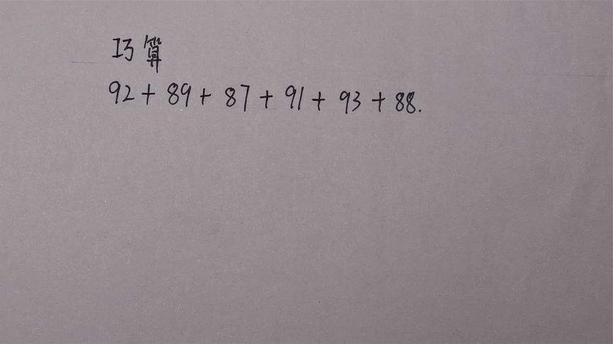 加法巧算:你还在一步步计算吗?学会简便方法,复杂问题简单化