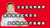 企业文化的本质,其实就是文“化”企业,文化软实力是企业的根本