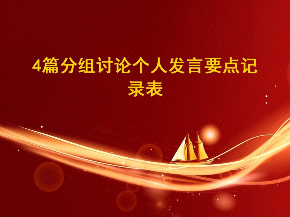 4篇分组讨论个人发言要点记录表