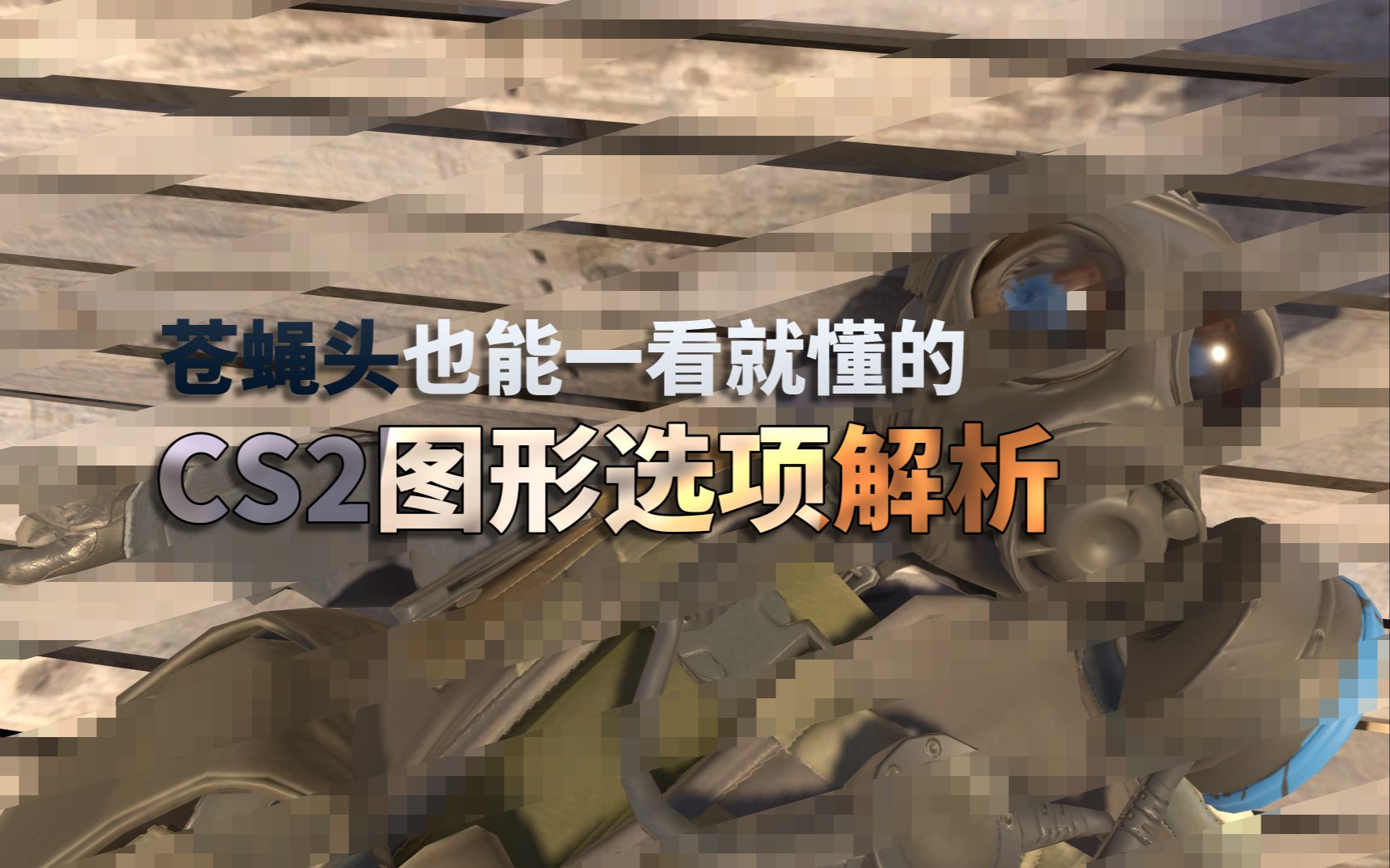 【CS2】还不会调画面设置?这个视频一看就懂!_哔哩哔哩bilibili_反恐...