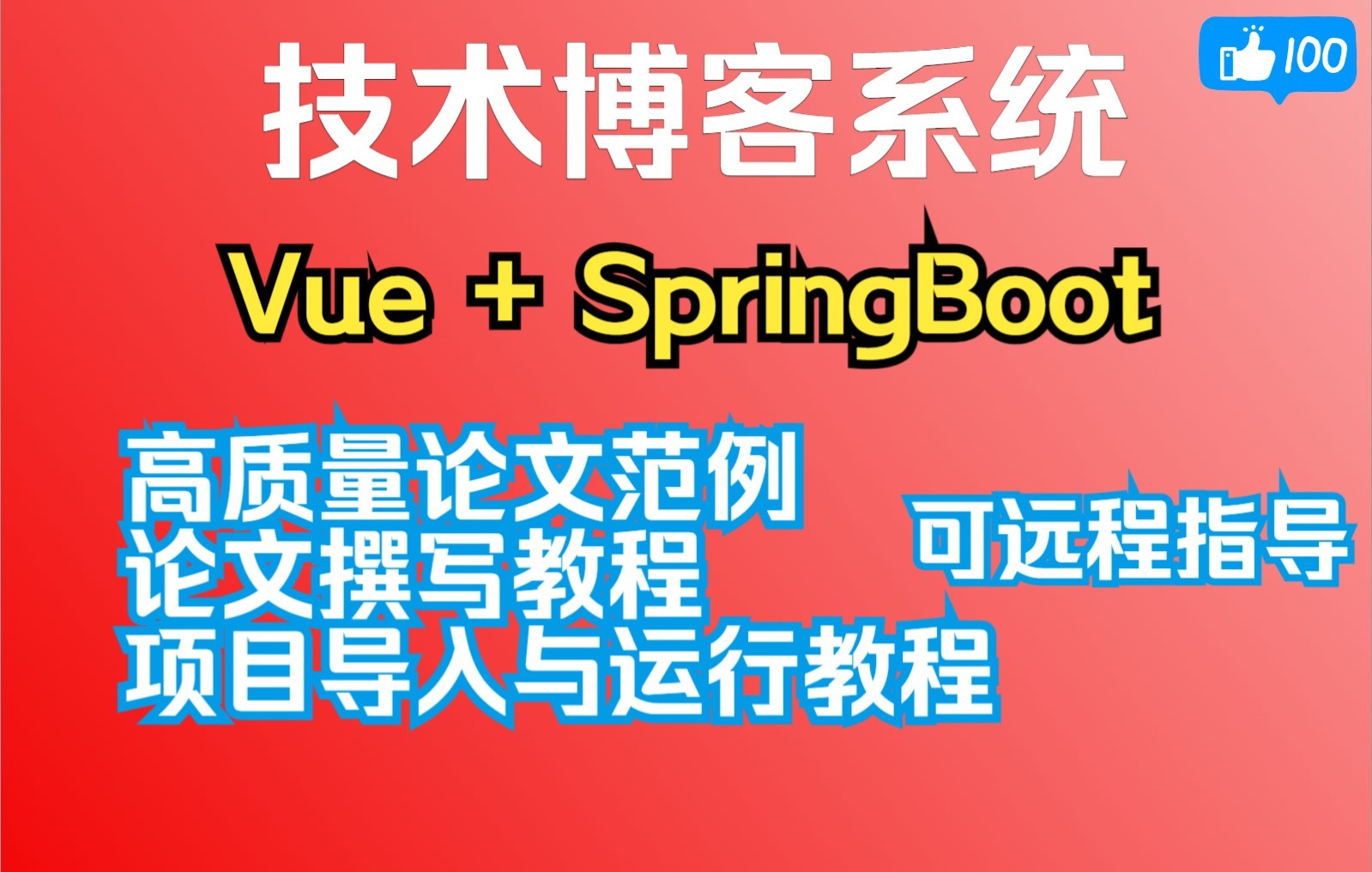 基于Vue和SpringBoot的技术博客系统,Java毕业设计项目,高质量毕业...