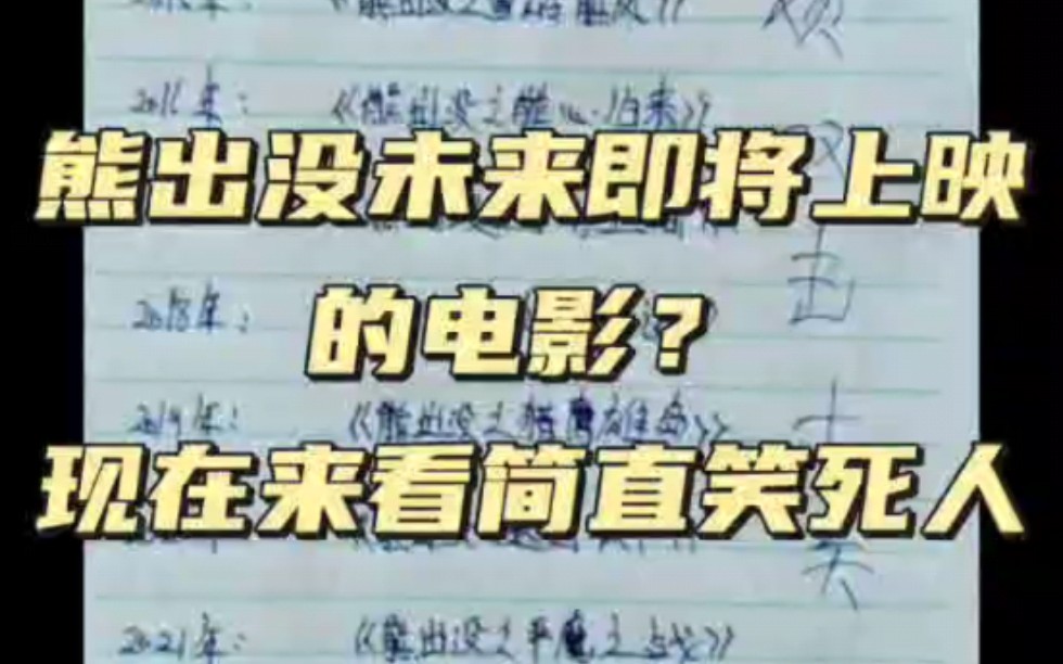 2018年疯传的熊出没未来即将上映的电影,现在再来看笑死人