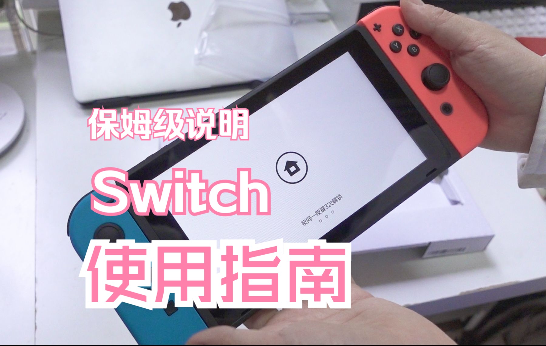 switch开箱&新人保姆级使用指南