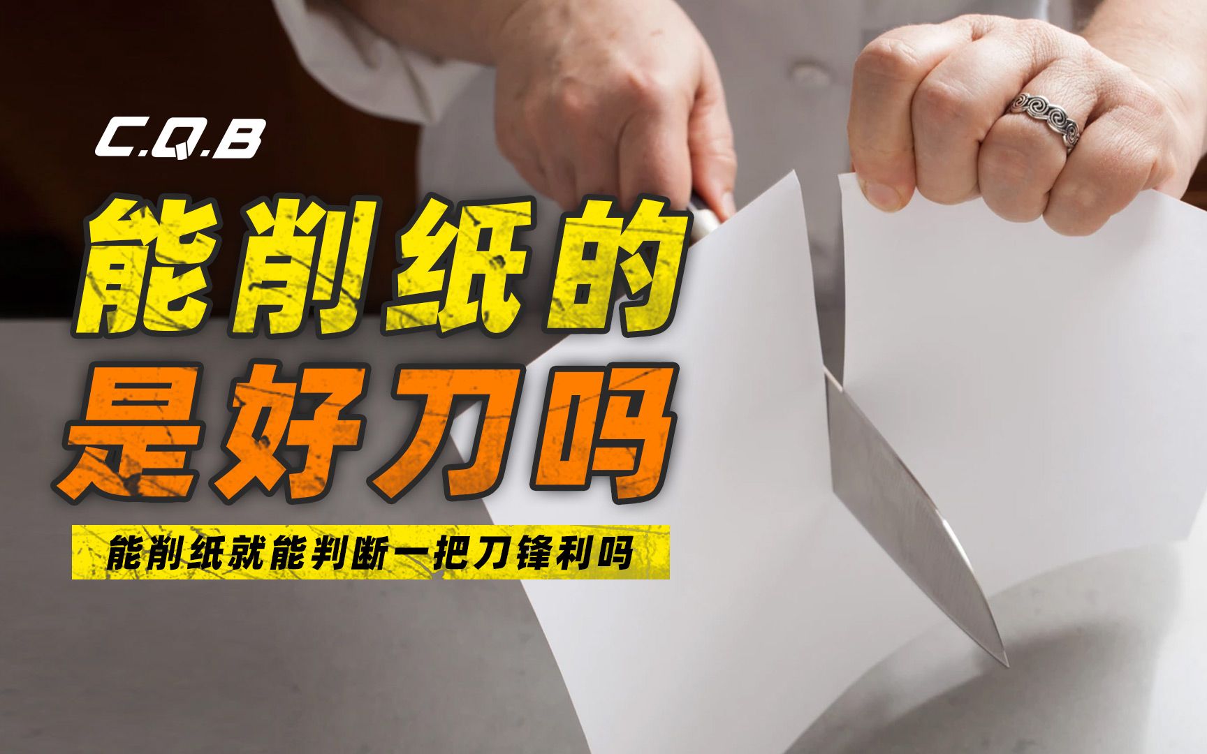 削纸能否判断一把刀的锋利程度