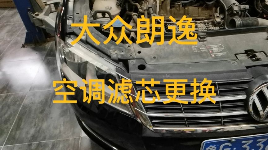 大众朗逸空调滤芯更换教程
